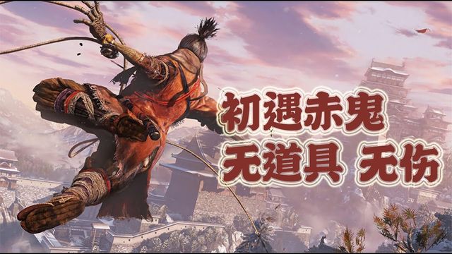 【隻狼：暗影雙死】 (Sekiro: Shadows Die Twice)初遇赤鬼無傷無道具純躲閃 - 遊戲資訊 - 遊戲部落 GameTribe